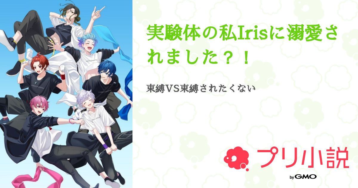 第2話：1話（実験体の私Irisに溺愛されました？！）｜無料スマホ夢小説ならプリ小説 byGMO